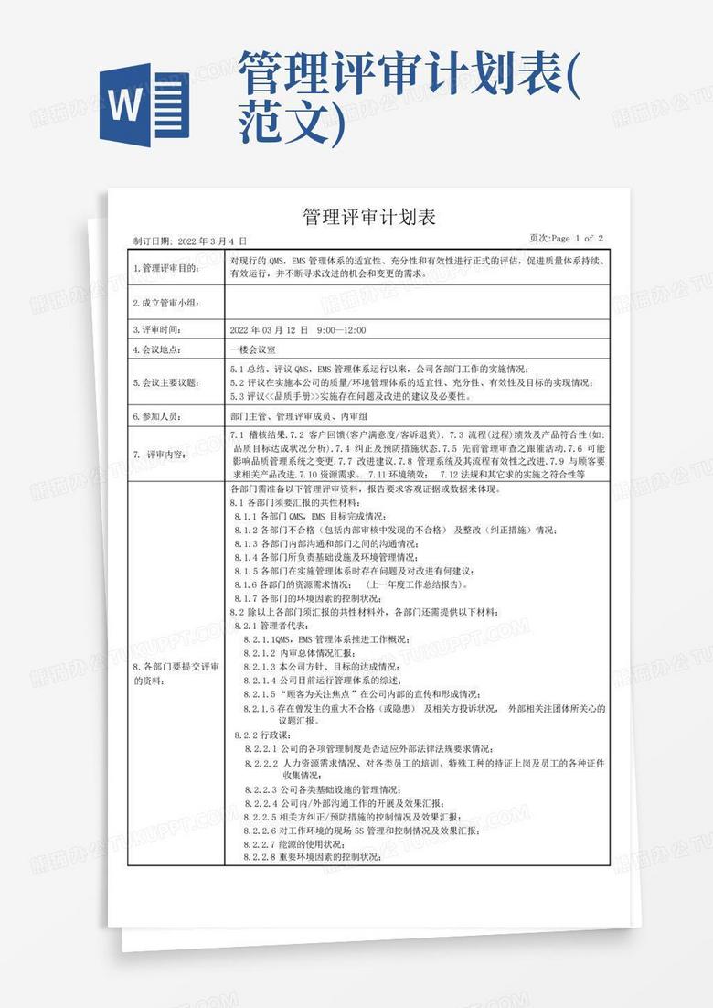 管理评审计划表 范文 Word模板下载 编号lwajvepe 熊猫办公