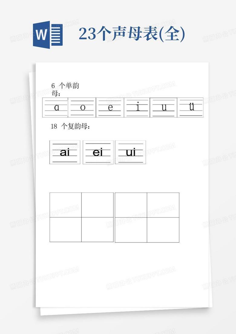 23个声母表 全 Word模板下载 编号lpmzjdaa 熊猫办公