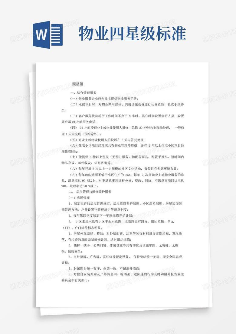 物业四星级标准Word模板下载 编号qmgjengv 熊猫办公