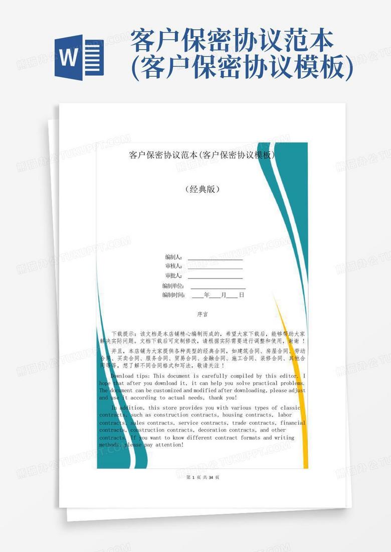 客户保密协议范本 客户保密协议 Word模板下载 编号lvxrzwpn 熊猫办公