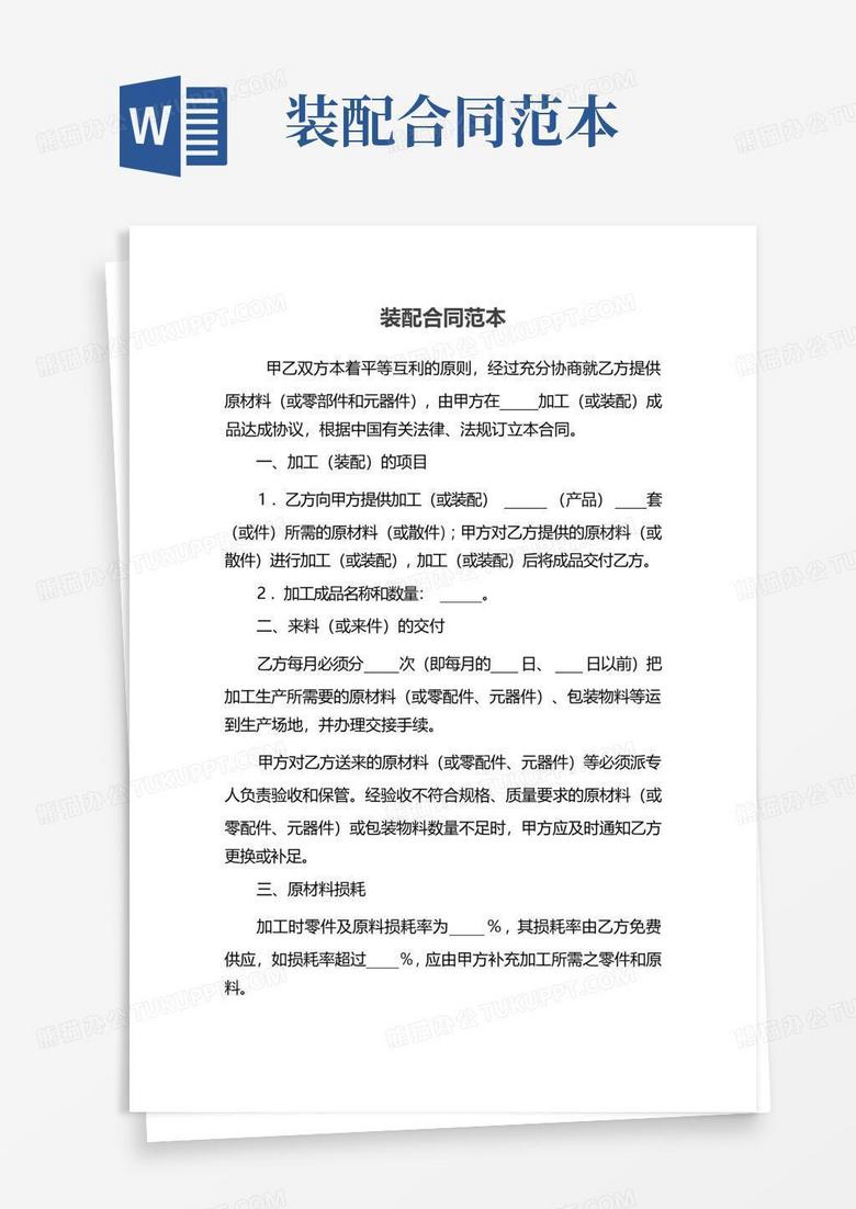 装配合同范本Word模板下载 编号lmgjbmne 熊猫办公