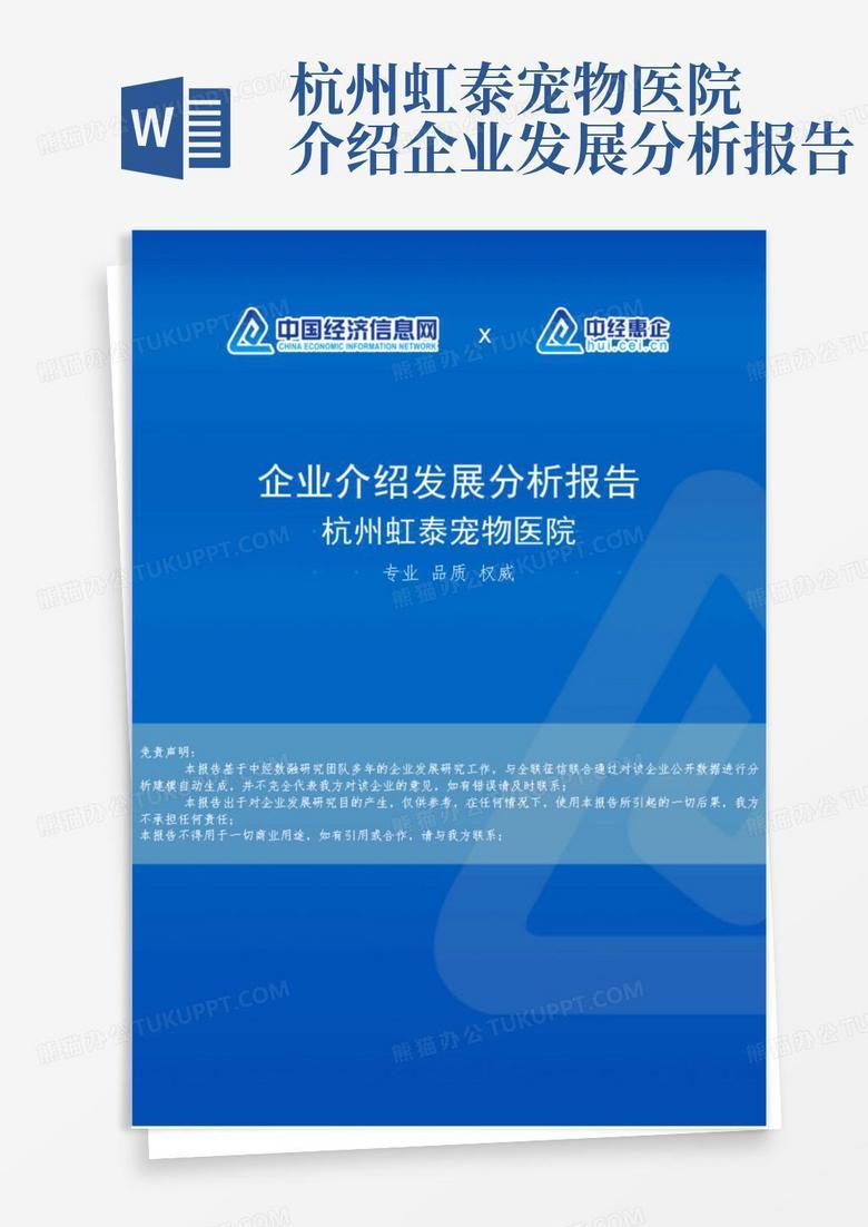 杭州虹泰宠物医院介绍企业发展分析报告Word模板下载 编号lvxrzvmd 熊猫办公