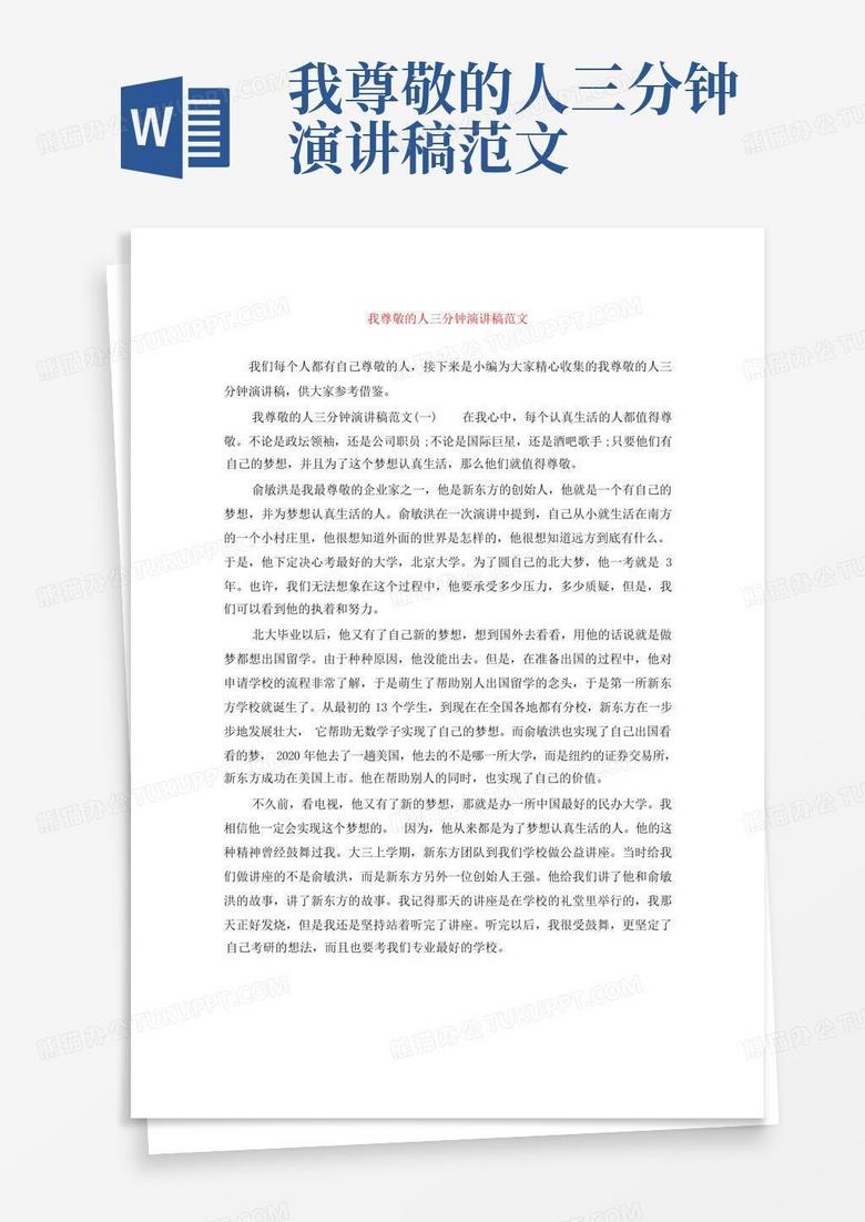 我尊敬的人三分钟演讲稿范文Word模板下载 编号qkrazbjj 熊猫办公