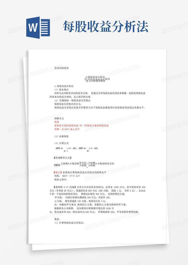 每股收益分析法Word模板下载 编号qkrazbwj 熊猫办公