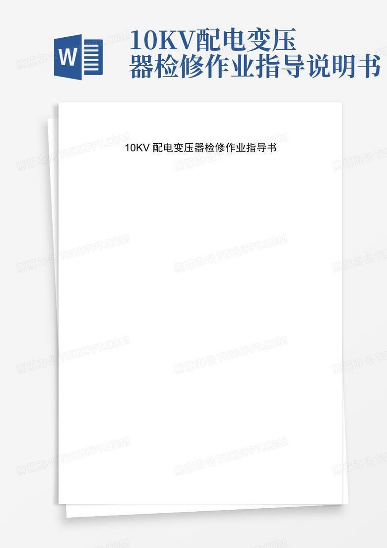 10kv配电变压器检修作业指导说明书Word模板下载 编号qapadxxx 熊猫办公