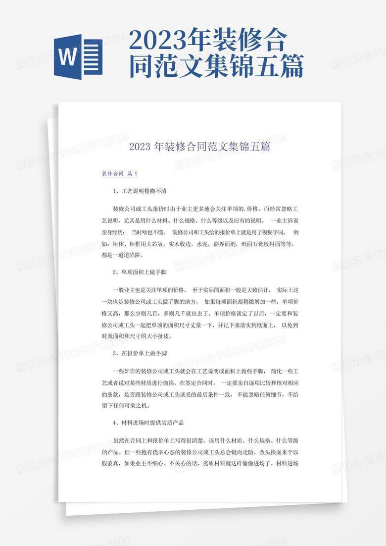 2023年装修合同范文集锦五篇Word模板下载 编号qzgzxovj 熊猫办公