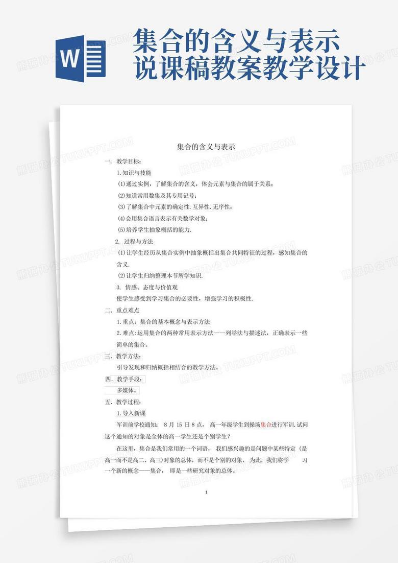 集合的含义与表示说课稿教案教学设计Word模板下载 编号lgbxojdg 熊猫办公