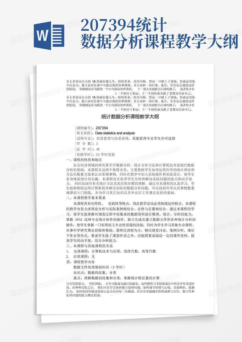 207394统计数据分析课程教学大纲Word模板下载 编号lxrmmymz 熊猫办公