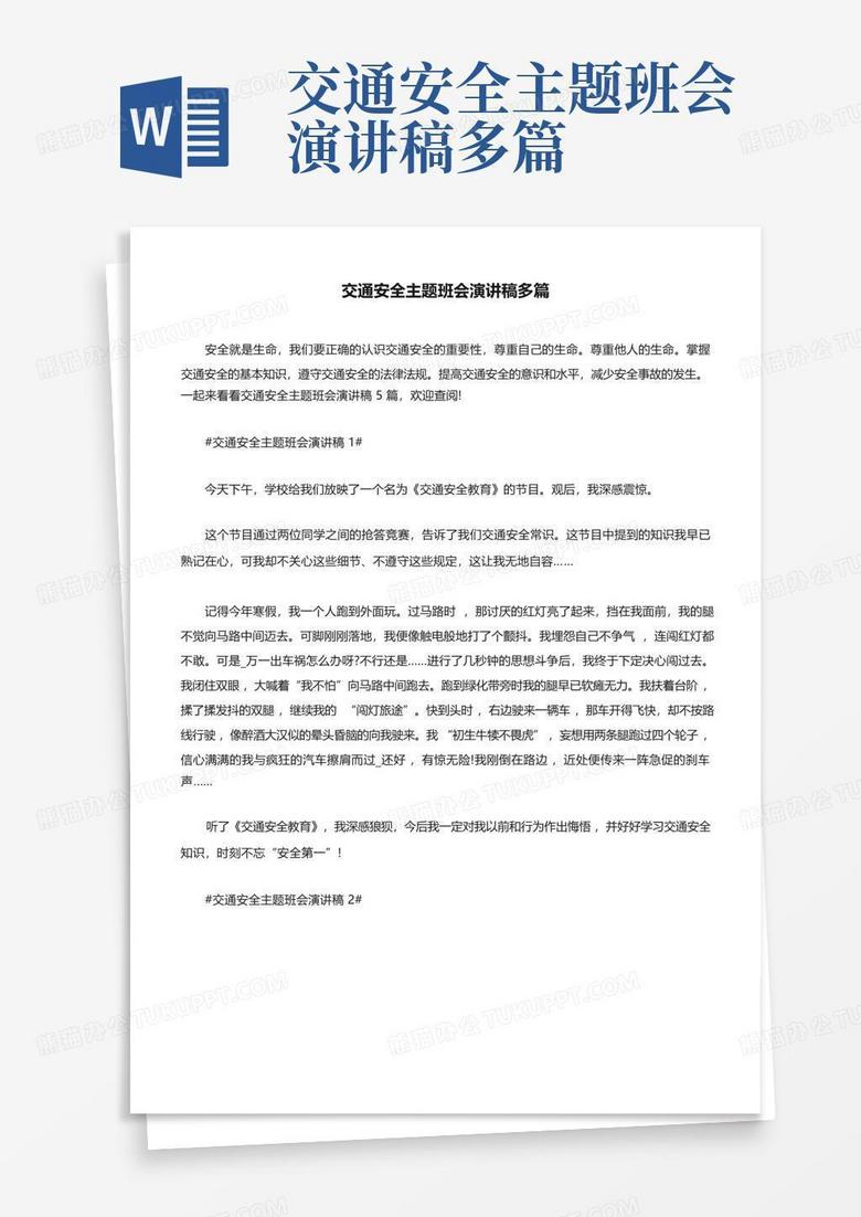 交通安全主题班会演讲稿多篇Word模板下载 编号qmgjjbom 熊猫办公