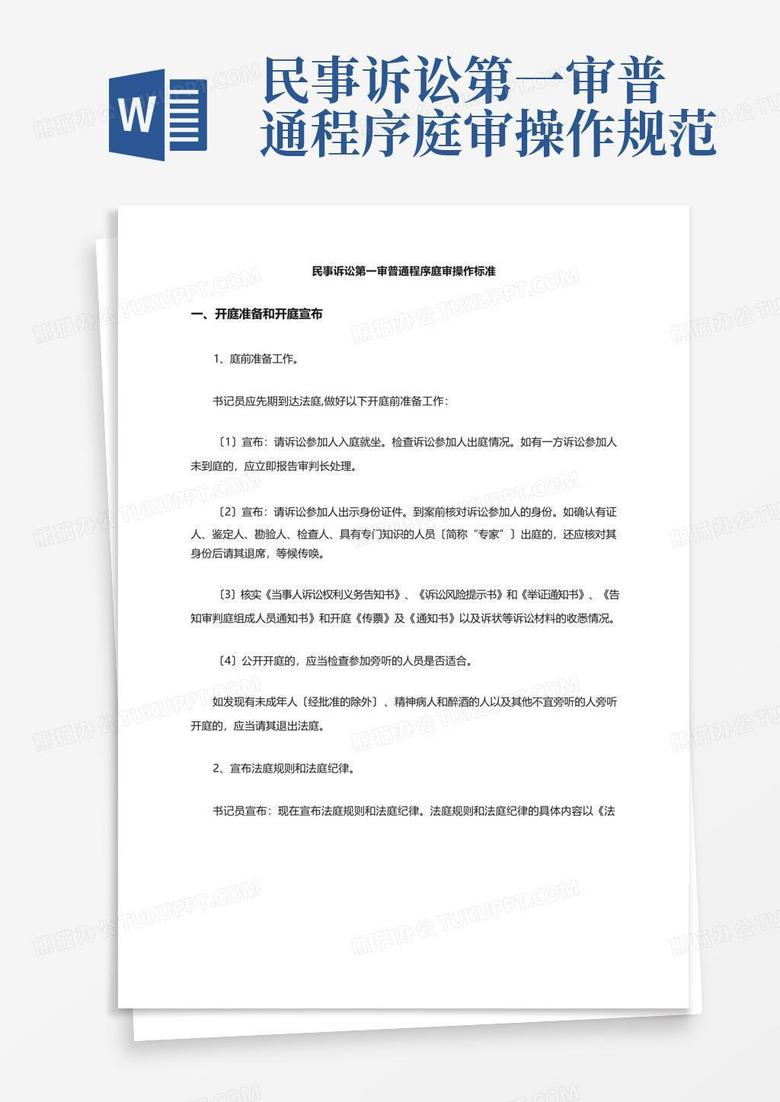 民事诉讼第一审普通程序庭审操作规范Word模板下载 编号lmgjeawo 熊猫办公