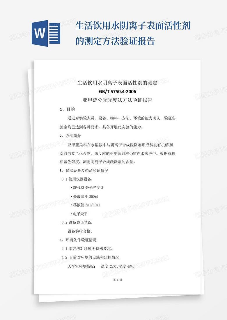生活饮用水 阴离子表面活性剂的测定 方法验证报告Word模板下载 编号qdomavmd 熊猫办公