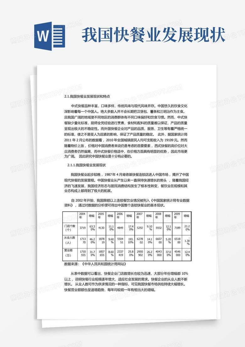我国快餐业发展现状Word模板下载 编号lyenrgdj 熊猫办公