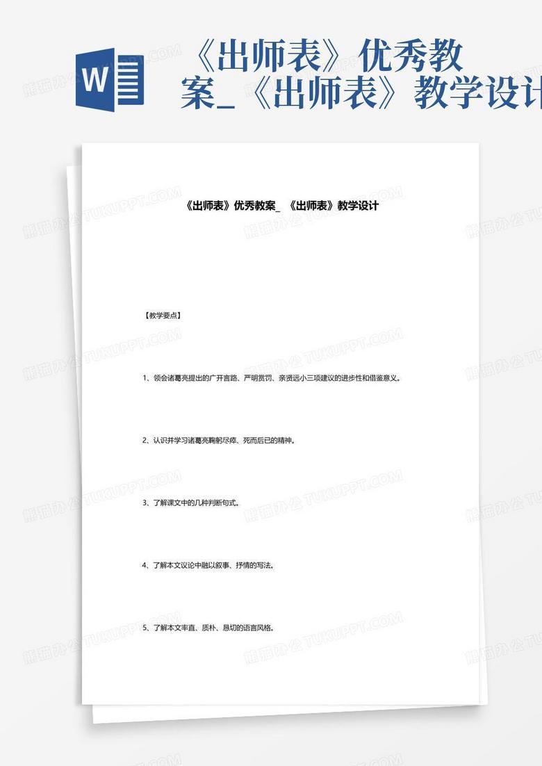 出师表优秀教案 出师表教学设计Word模板下载 编号lkraexkj 熊猫办公