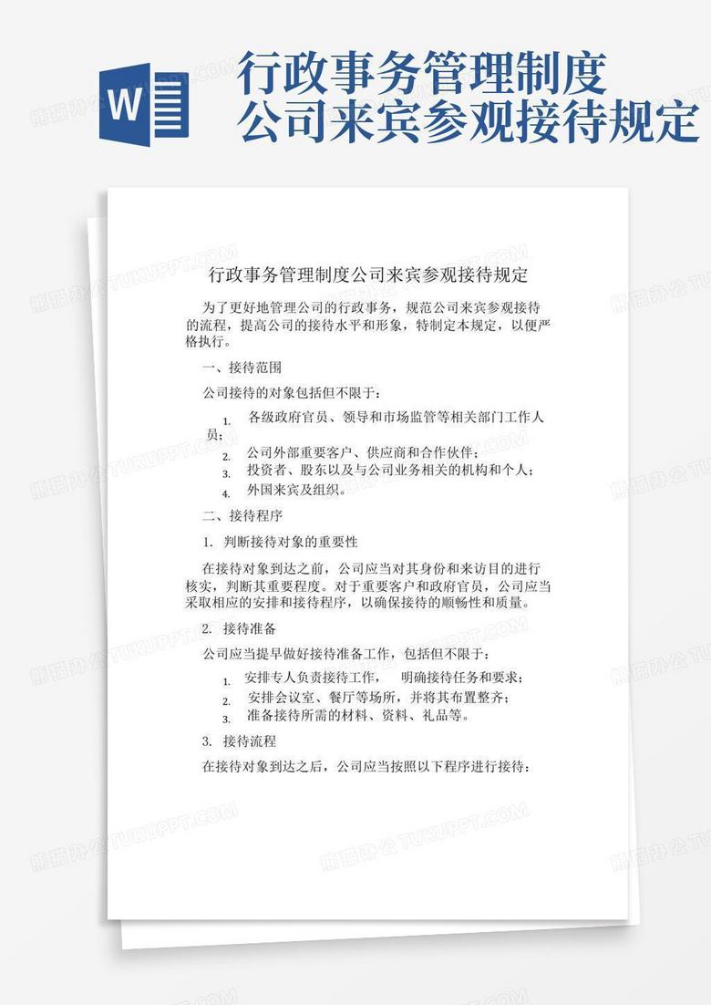 行政事务管理制度公司来宾参观接待规定Word模板下载 编号lpmznyna 熊猫办公