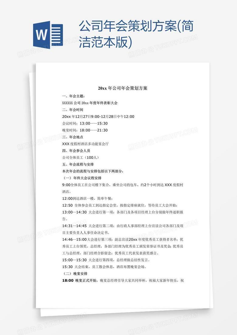 公司年会策划方案 简洁范本版 Word模板下载 熊猫办公
