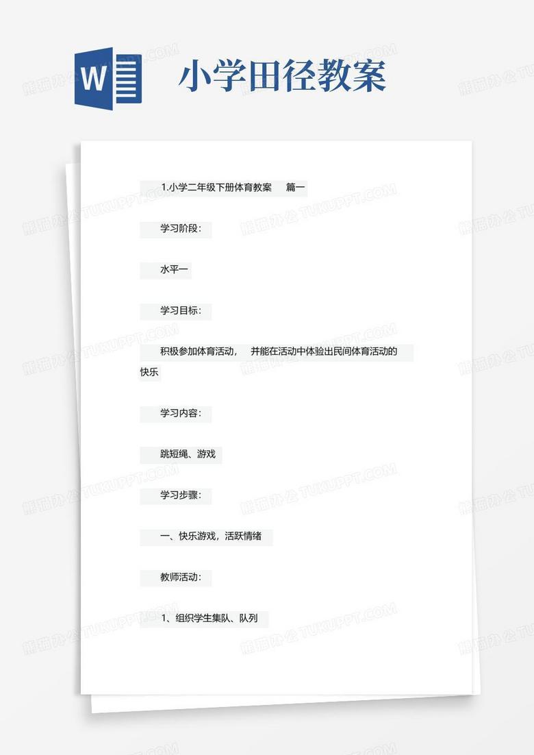 小学二年级下册体育教案及运动小常识Word模板下载 编号qxnoekvo 熊猫办公