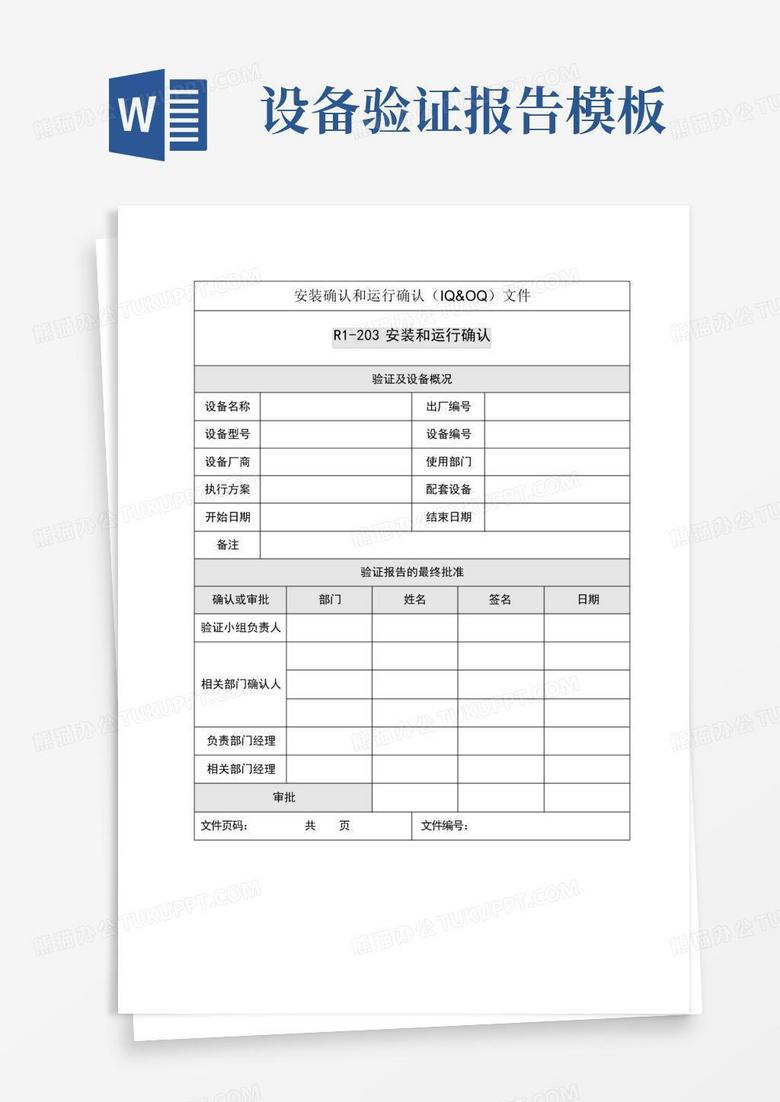 设备验证报告Word模板下载 编号qojogxwm 熊猫办公