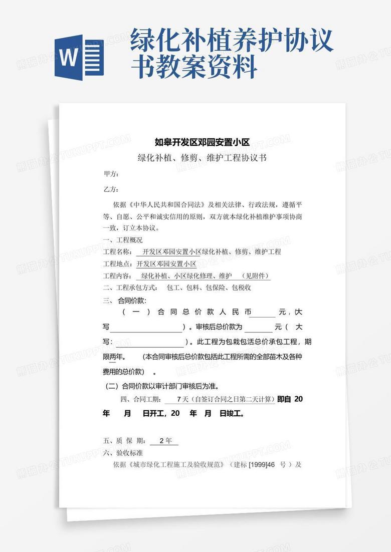 绿化补植养护协议书教案资料Word模板下载 编号ljaxkxzv 熊猫办公