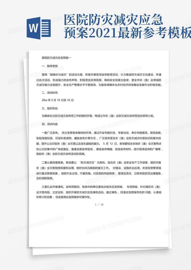 医院防灾减灾应急预案2021最新参考Word模板下载 编号lzgzywyv 熊猫办公
