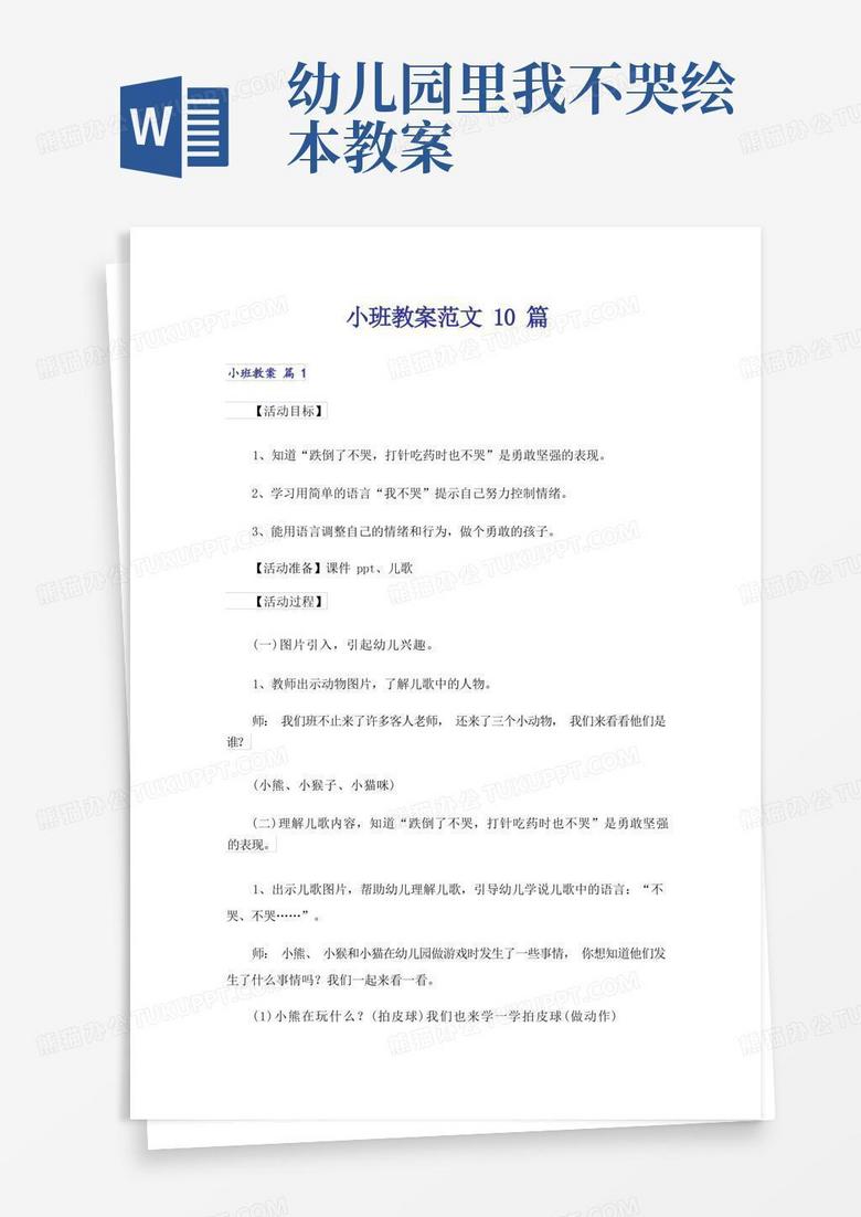 小班教案范文10篇Word模板下载 编号lgnmjgxj 熊猫办公