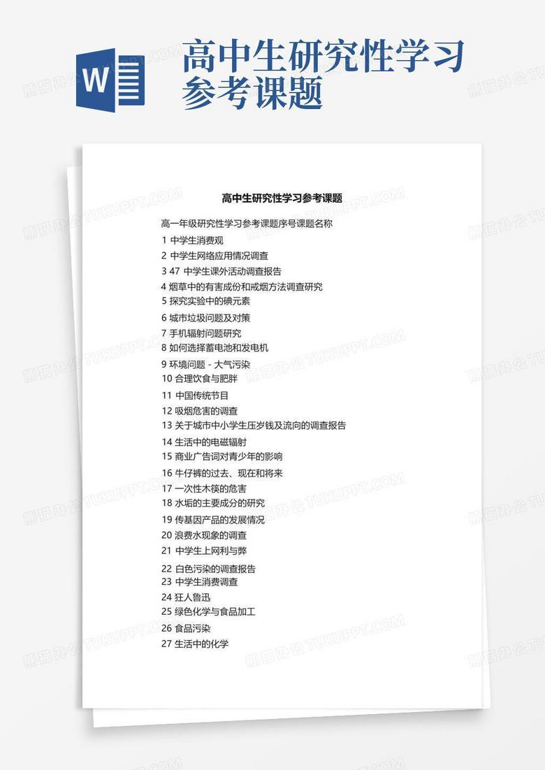 高中生研究性学习参考课题Word模板下载 编号lzgzymax 熊猫办公