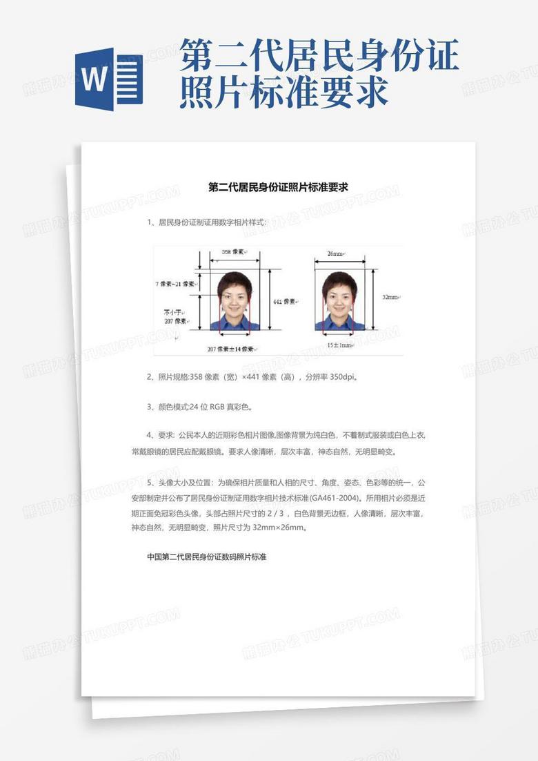 第二代居民身份证照片标准要求Word模板下载 编号qrzbyxkd 熊猫办公