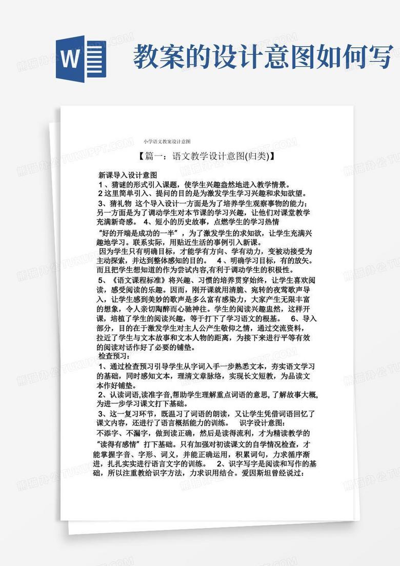 小学语文教案设计意图Word模板下载 熊猫办公