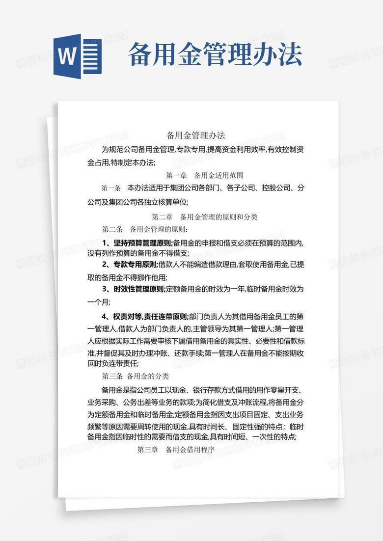 备用金管理办法Word模板下载 编号qbjrewdk 熊猫办公