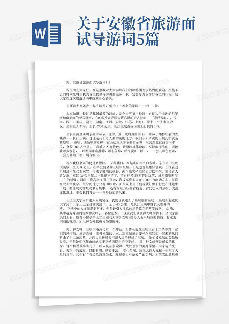 关于安徽省旅游面试导游词5篇Word模板下载 编号ljaxkgaw 熊猫办公