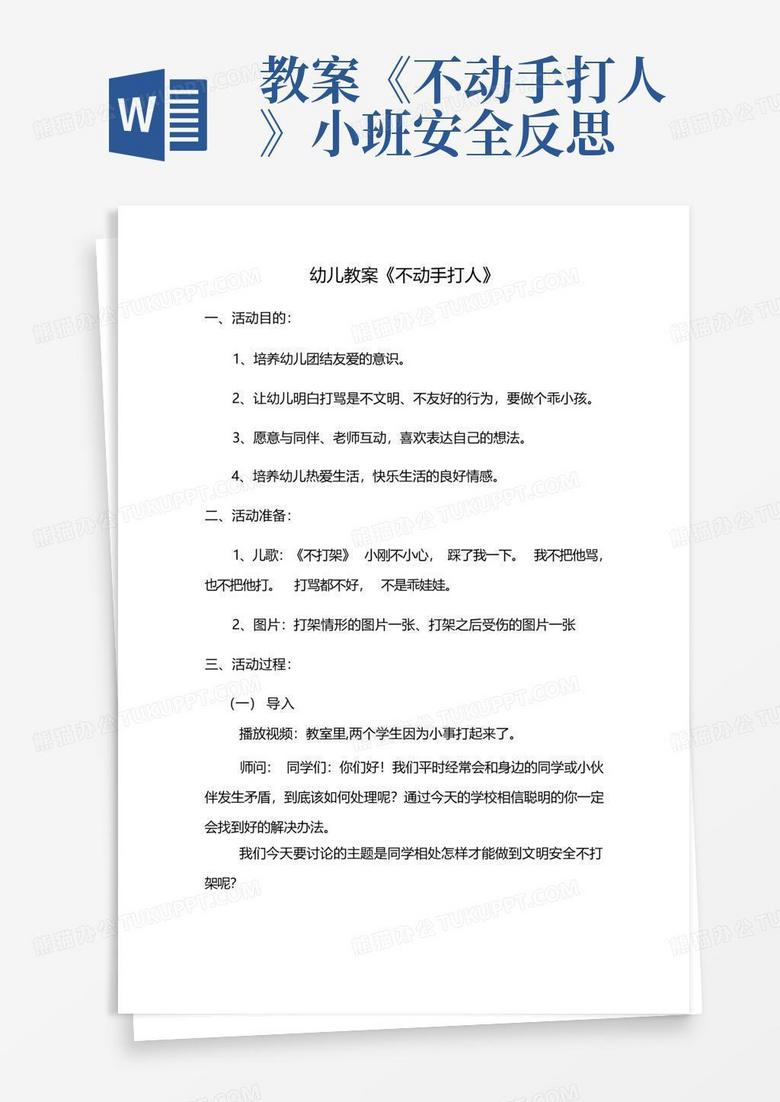 幼儿教案不动手打人Word模板下载 编号qjvyevvj 熊猫办公