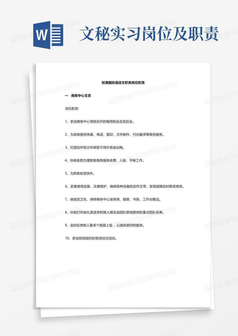 文秘实习岗位及职责Word模板下载 编号qmgjbgoe 熊猫办公