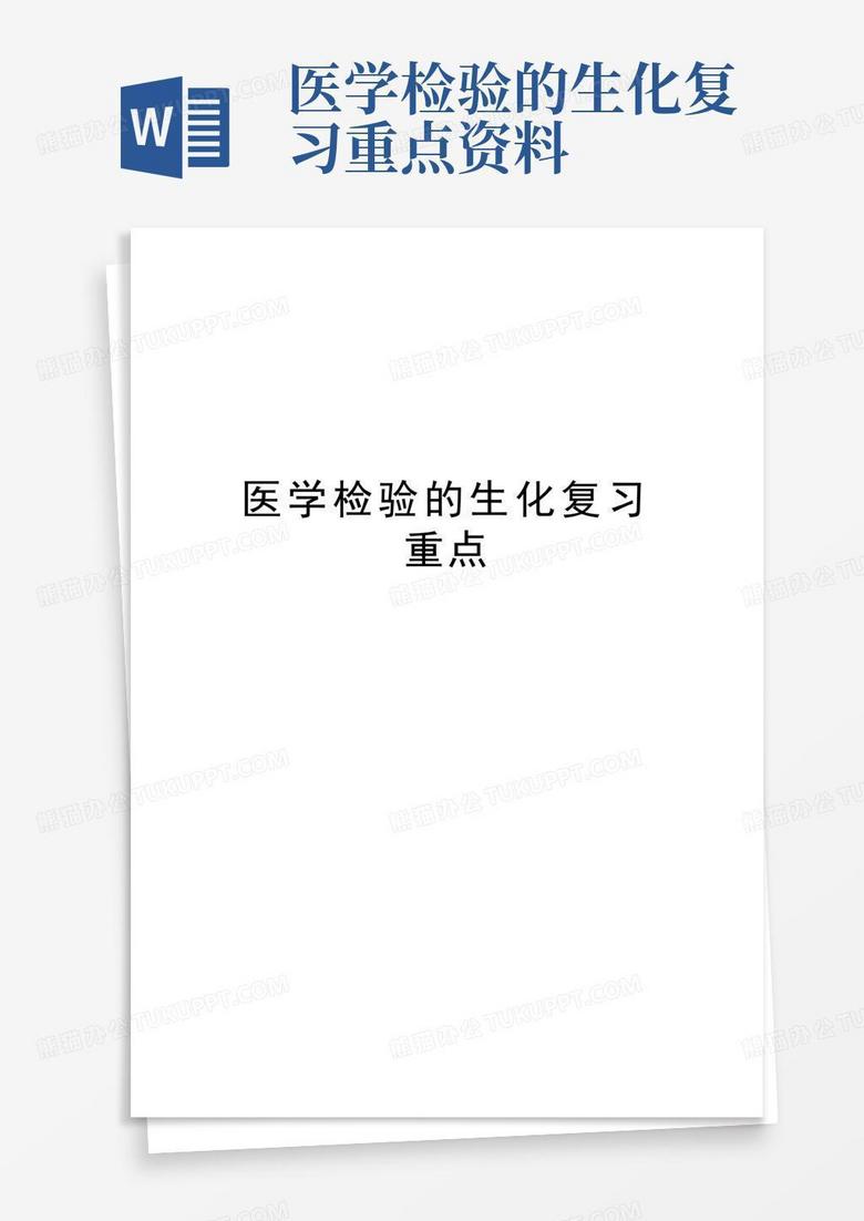 医学检验的生化复习重点资料Word模板下载 编号qzgzxyzr 熊猫办公