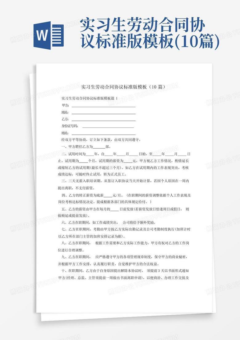 实习生劳动合同协议标准版 10篇 Word模板下载 编号qrzborvk 熊猫办公