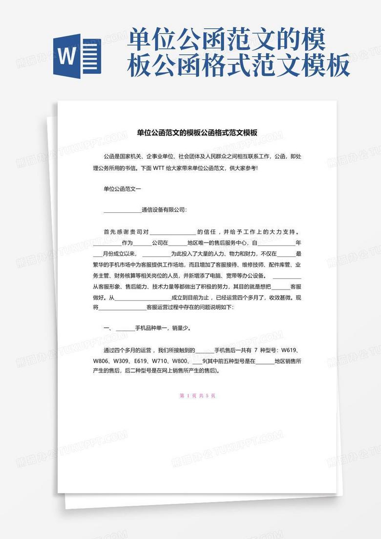 单位公函范文的公函格式范文Word模板下载 编号qkraewry 熊猫办公