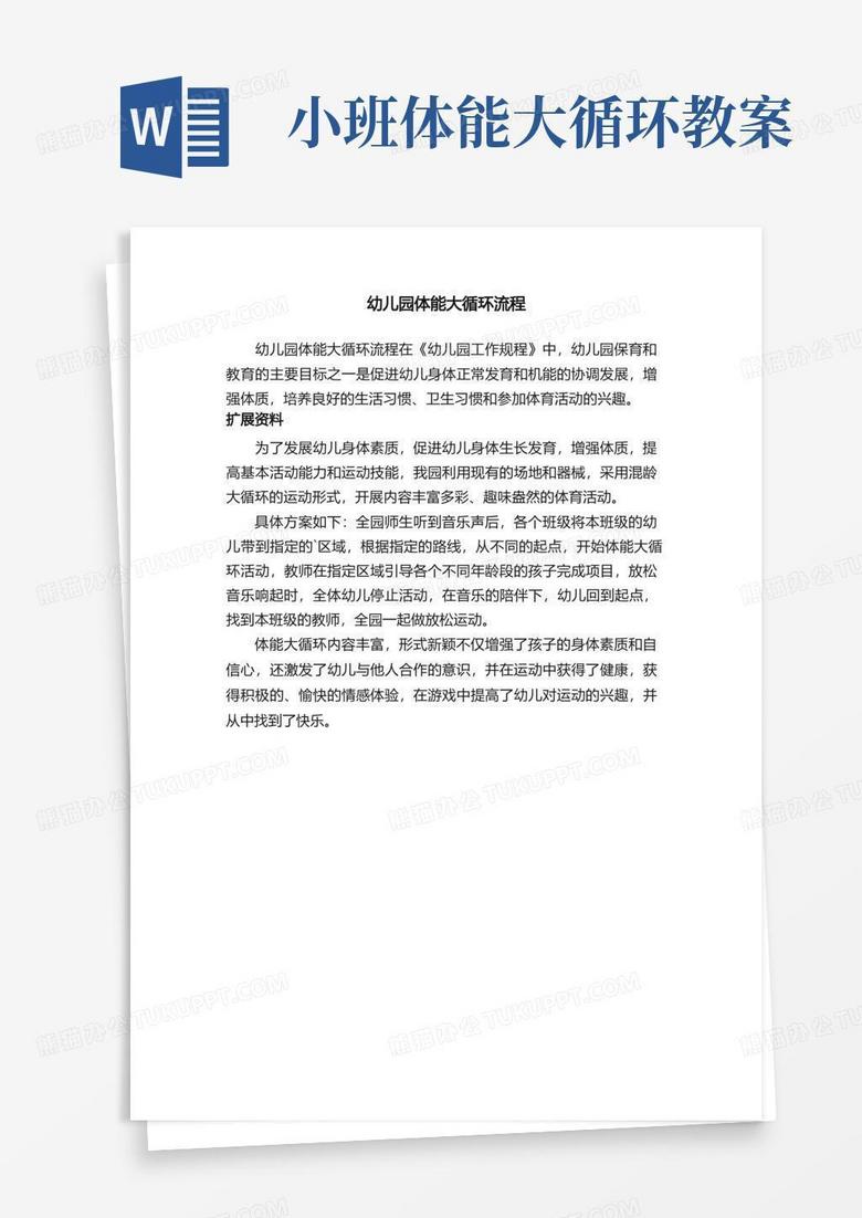 幼儿园体能大循环流程Word模板下载 熊猫办公