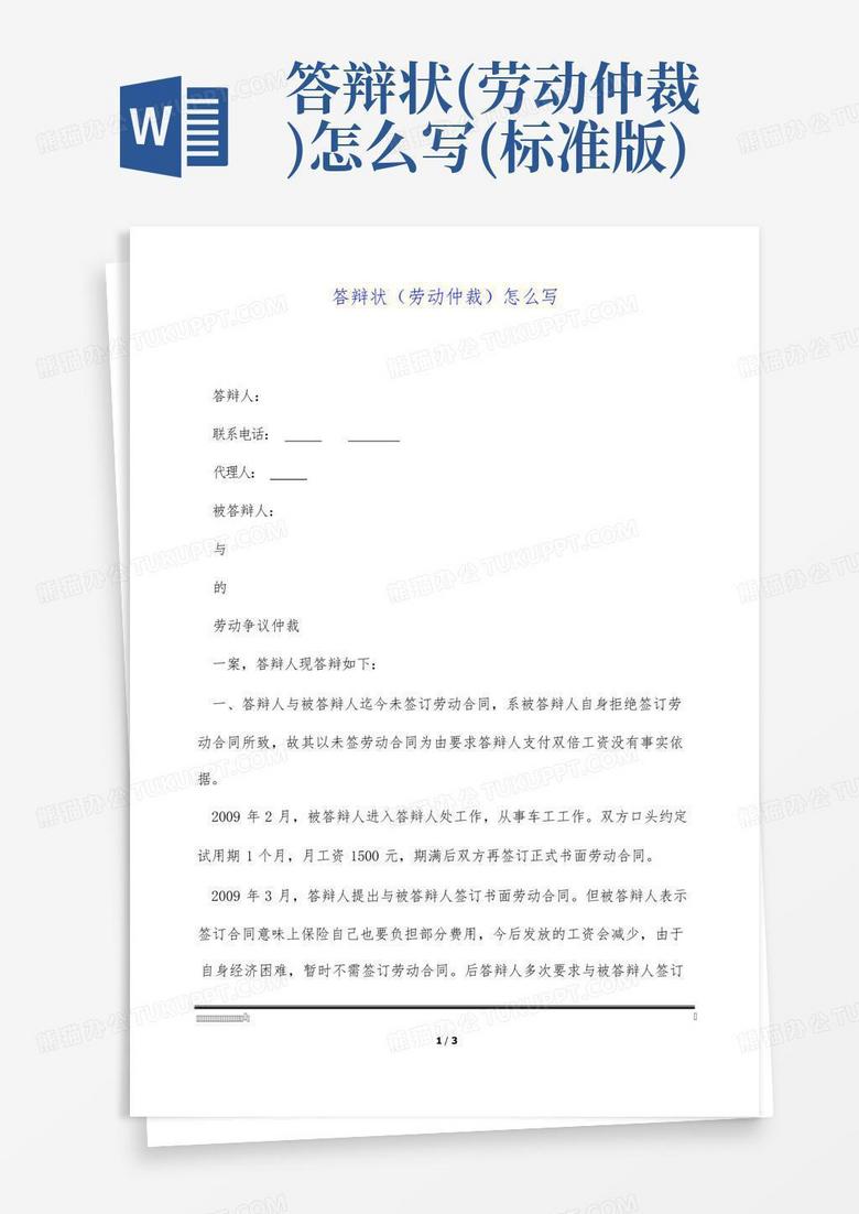 答辩状 劳动仲裁 怎么写 标准版 Word模板下载 编号qzgzekbj 熊猫办公