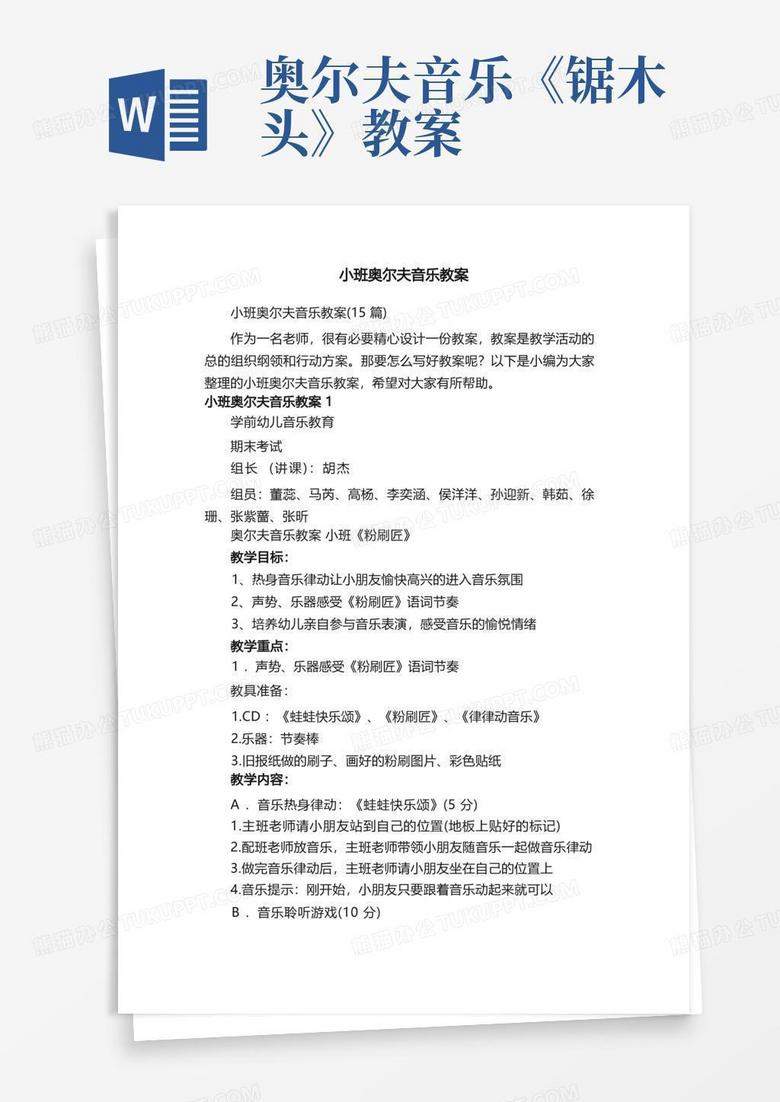 小班奥尔夫音乐教案Word模板下载 熊猫办公