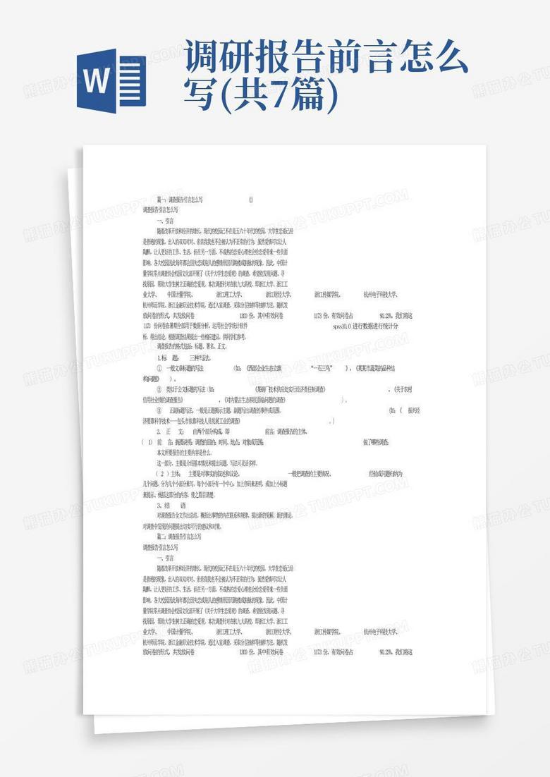 调研报告前言怎么写 共7篇 Word模板下载 编号qpmznxvp 熊猫办公