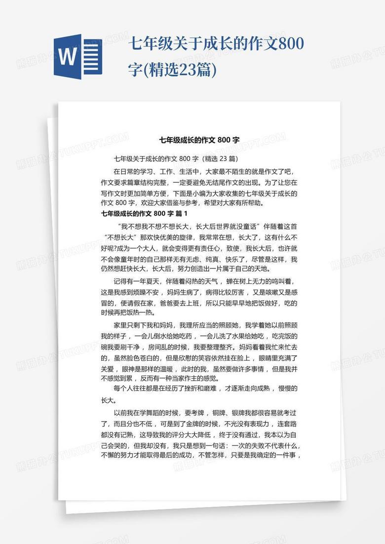 七年级关于成长的作文800字 精选23篇 Word模板下载 编号qapajgog 熊猫办公