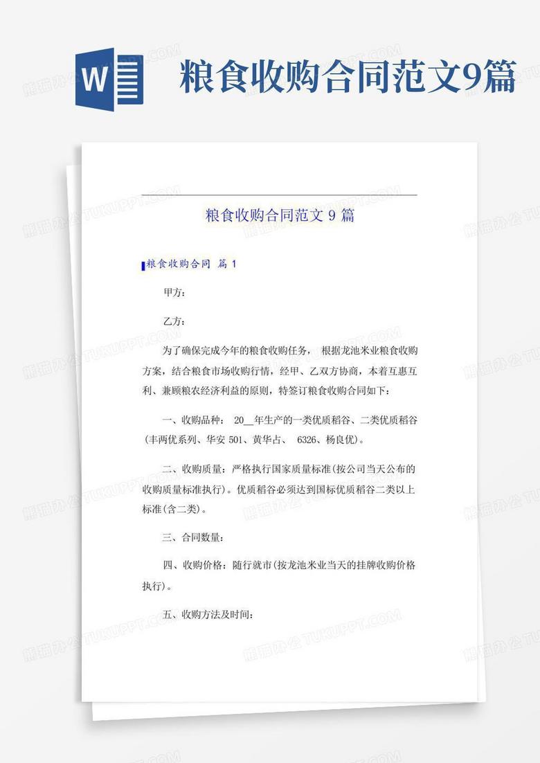 粮食收购合同范文9篇Word模板下载 编号qezobykk 熊猫办公
