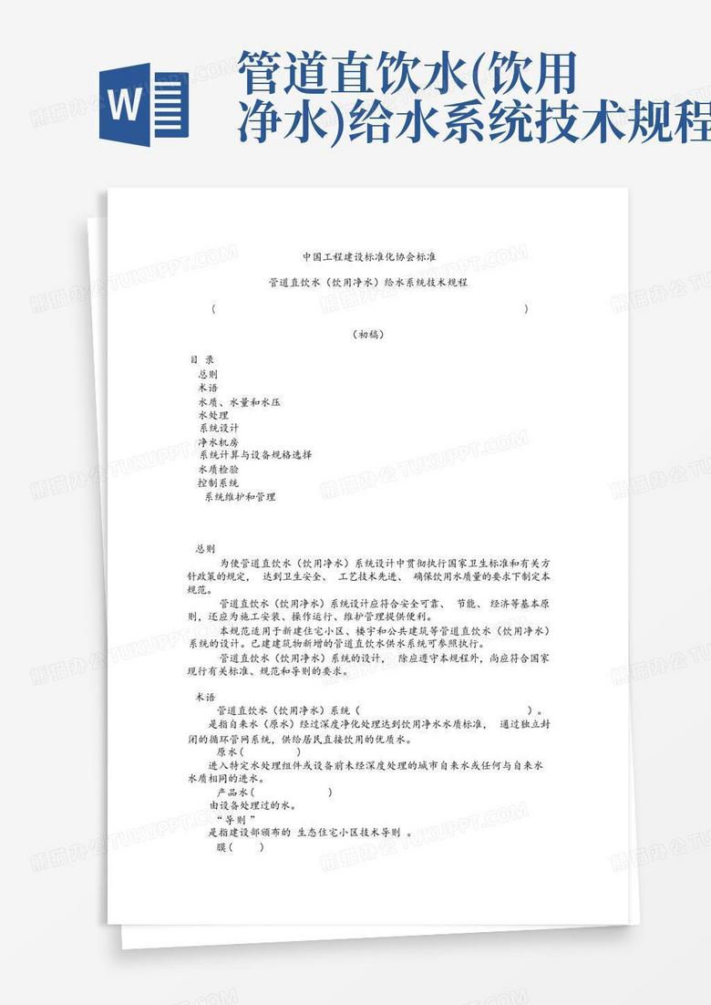 管道直饮水 饮用净水 给水系统技术规程Word模板下载 编号qrzbnwae 熊猫办公