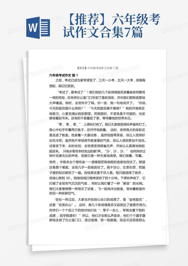 推荐六年级考试作文合集7篇Word模板下载 编号qpmzodvd 熊猫办公