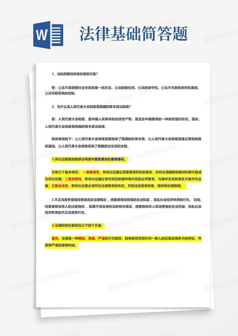 法律基础简答题Word模板下载 编号lojojwbr 熊猫办公