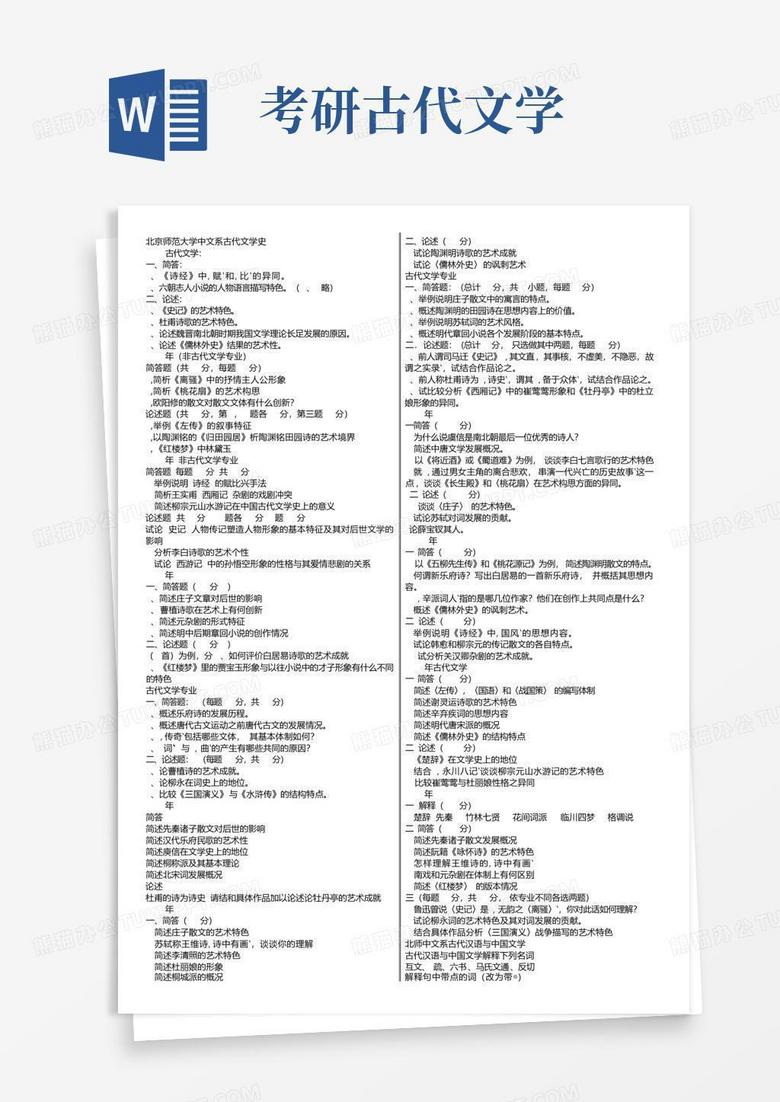 考研 古代文学Word模板下载 编号lvxrxmvk 熊猫办公
