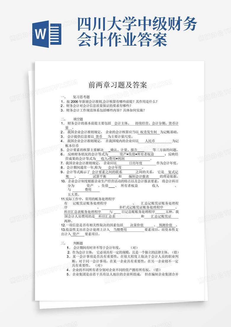 四川大学中级财务会计作业答案Word模板下载 编号qxrmrogn 熊猫办公
