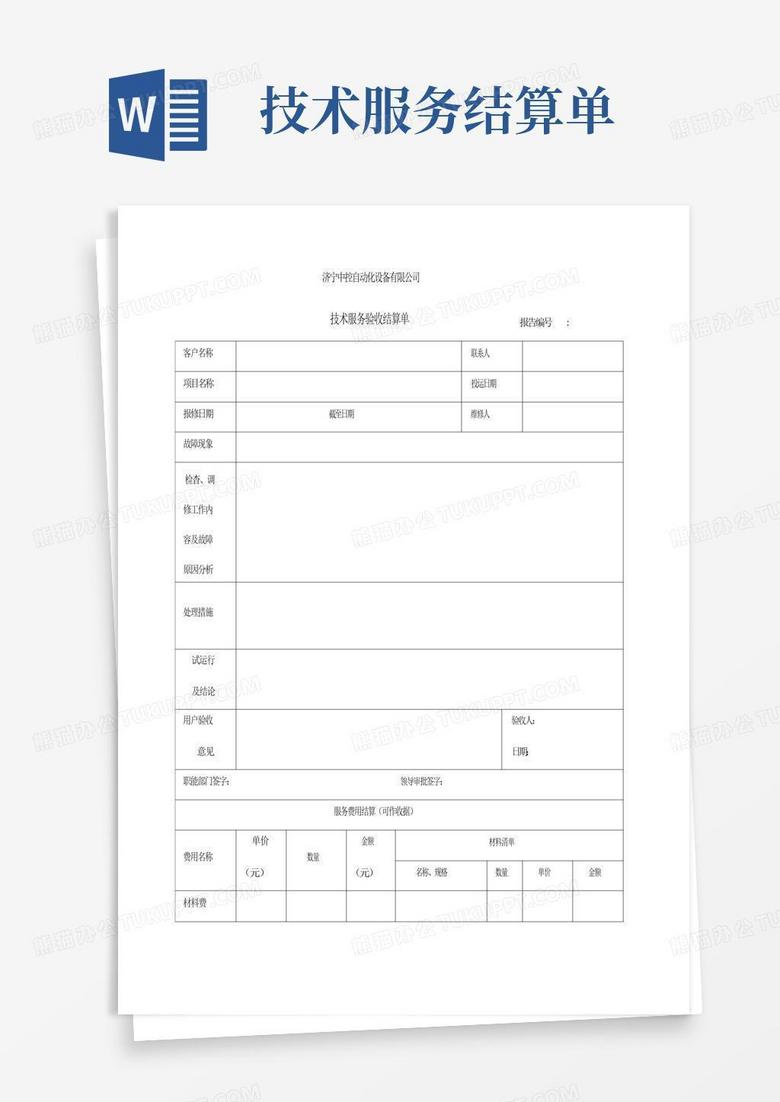 技术服务结算单Word模板下载 编号qxrmrooo 熊猫办公