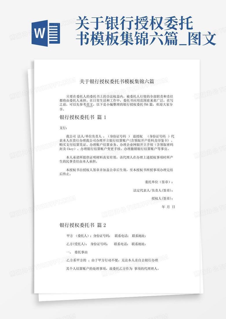 关于银行授权委托书集锦六篇 图文Word模板下载 编号qvxrxoae 熊猫办公