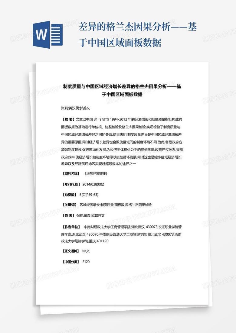差异的格兰杰因果分析基于中国区域面板数据Word模板下载 编号qbjrjvkv 熊猫办公