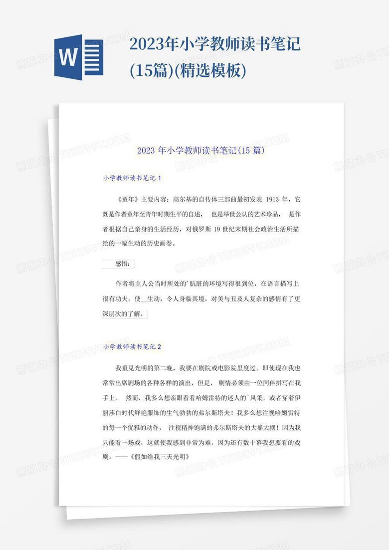 2023年小学教师读书笔记 15篇 精选 Word模板下载 编号lyenyong 熊猫办公