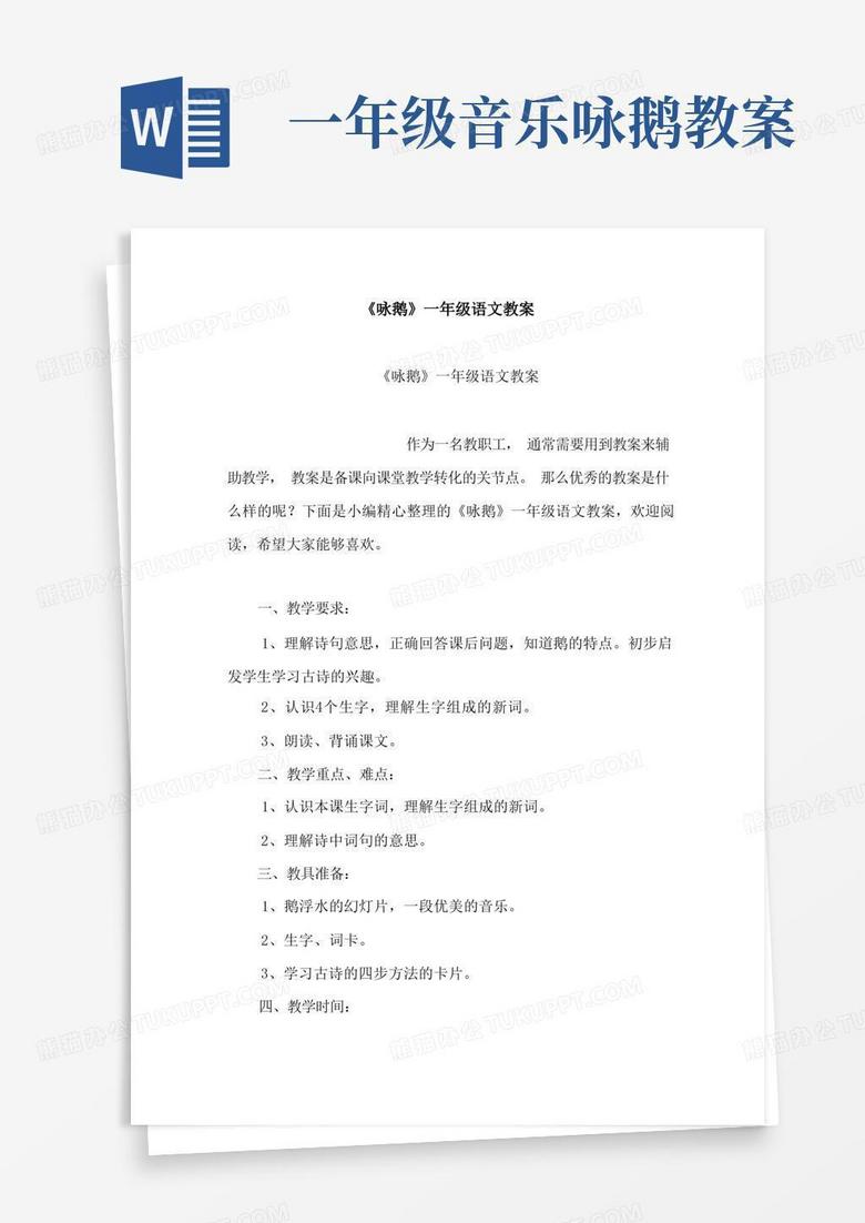 咏鹅一年级语文教案Word模板下载 熊猫办公